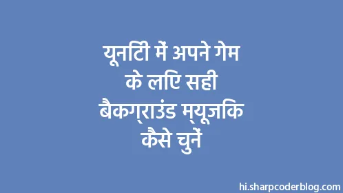 यूनिटी में अपने गेम के लिए सही बैकग्राउंड म्यूजिक कैसे चुनें - Thumbnail