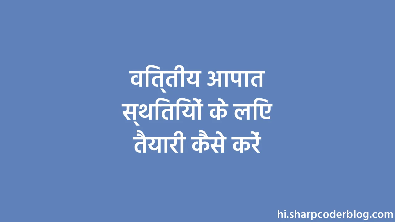वित्तीय आपात स्थितियों के लिए तैयारी कैसे करें Sharp Coder Blog