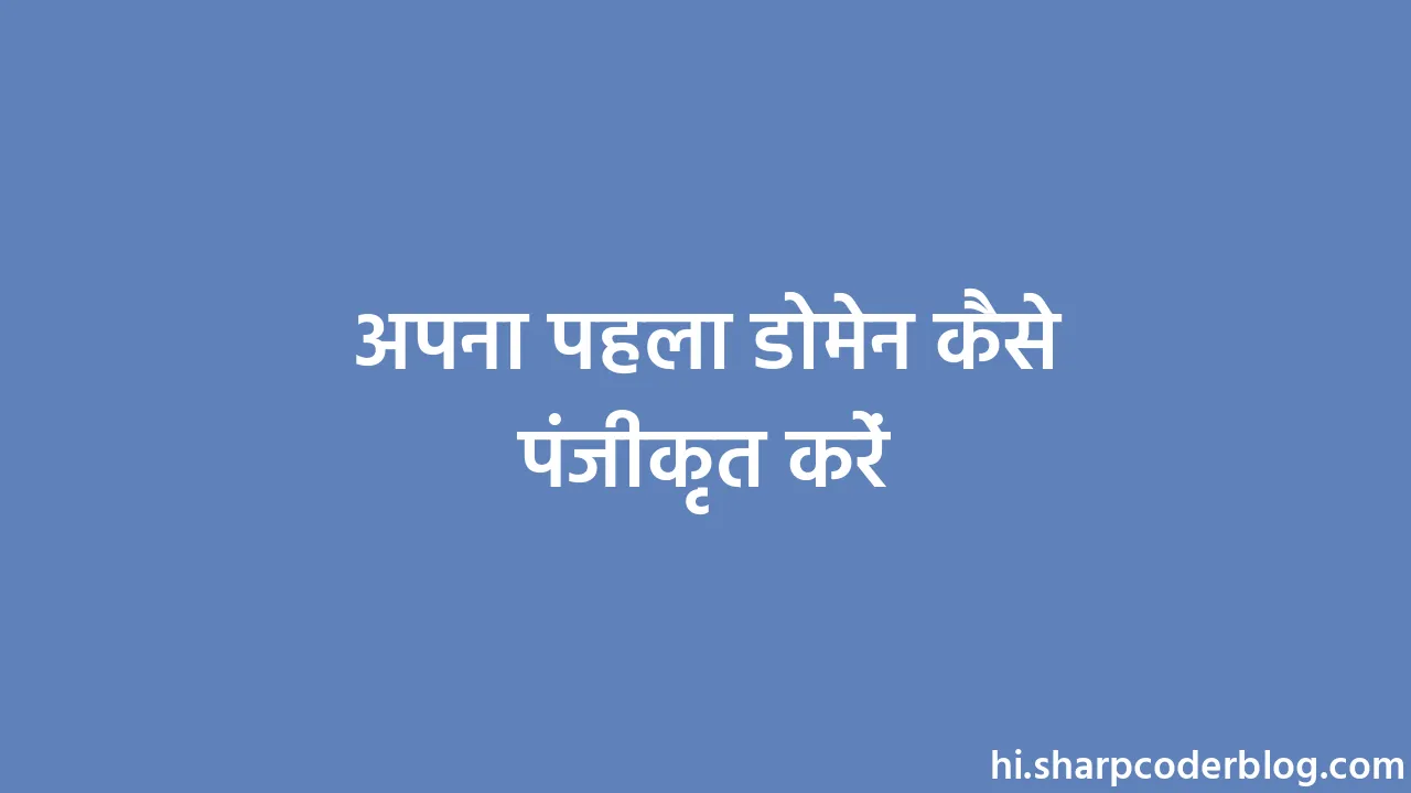 अपना पहला डोमेन कैसे पंजीकृत करें Sharp Coder Blog 
