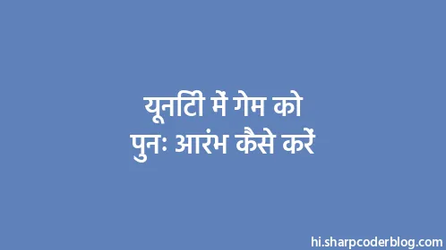यूनिटी में गेम को पुनः आरंभ कैसे करें - Thumbnail