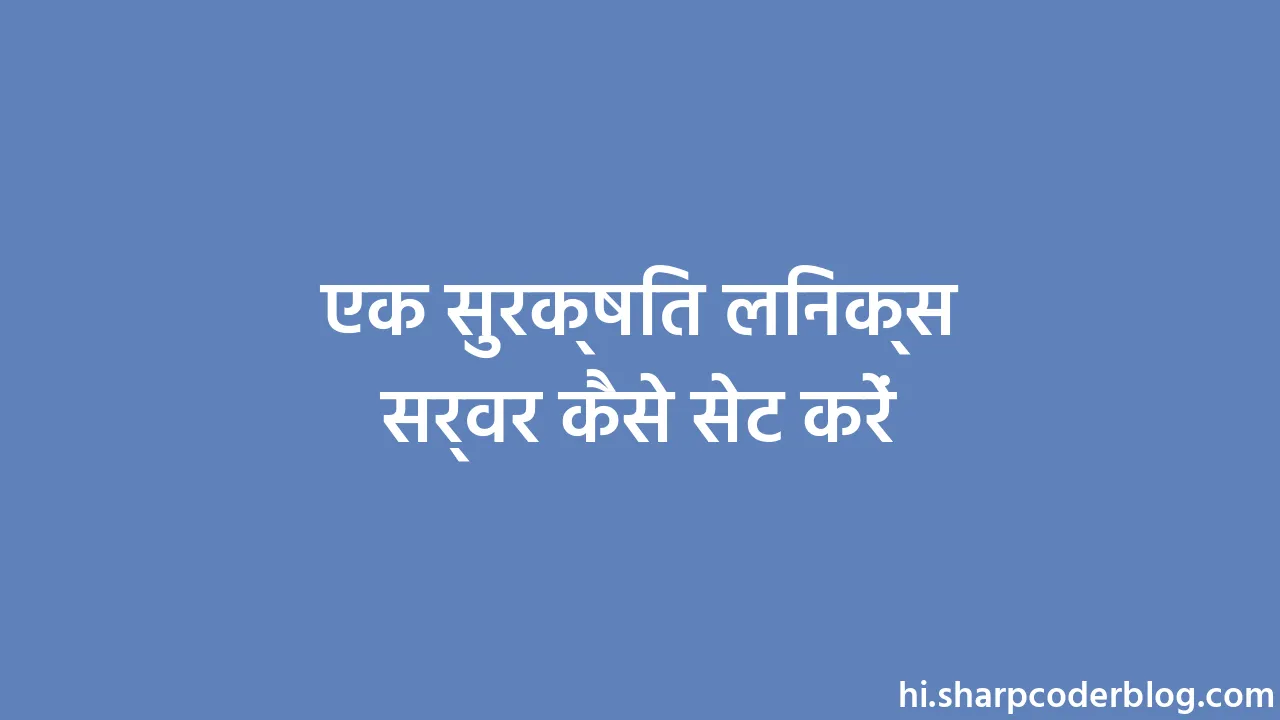 एक सुरक्षित लिनक्स सर्वर कैसे सेट करें Sharp Coder Blog 0056