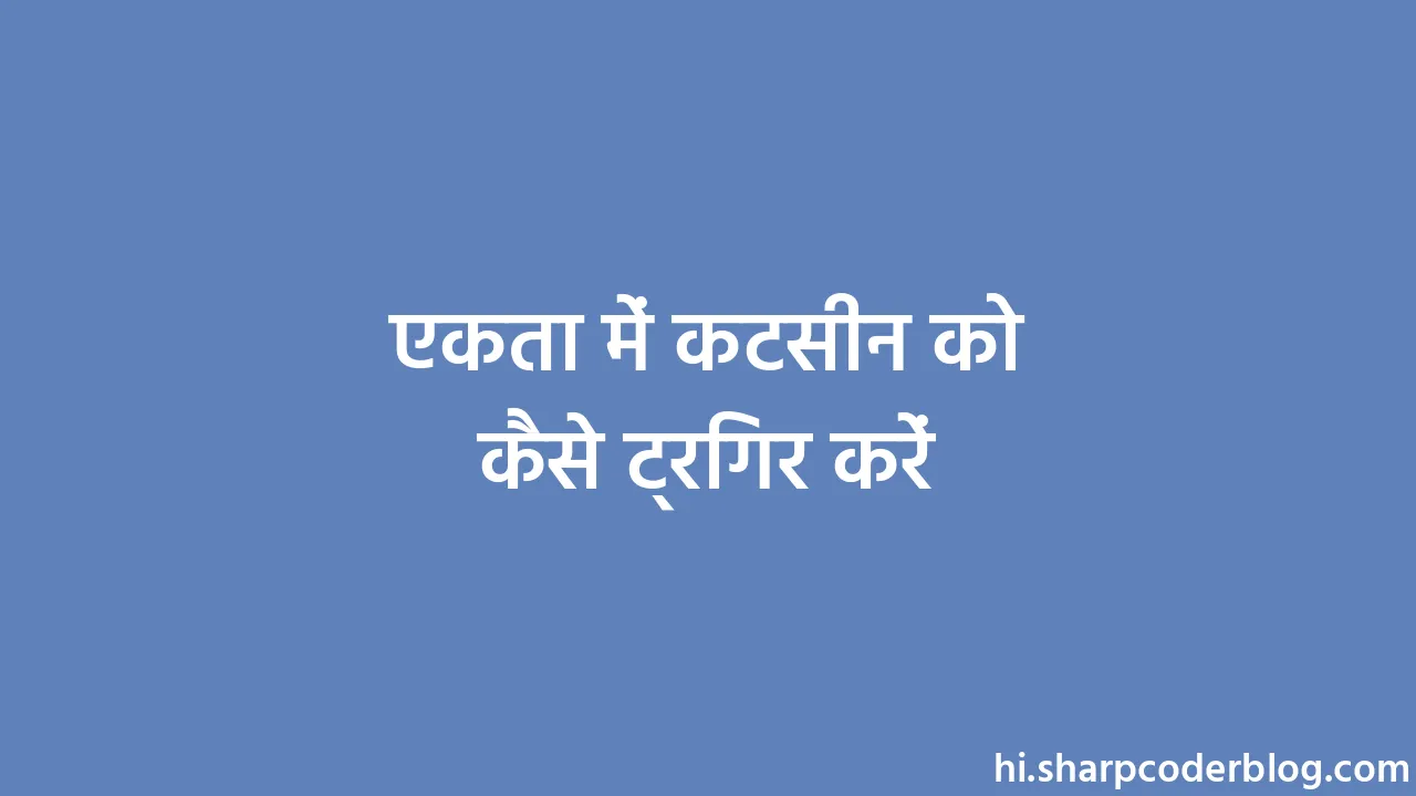 एकता में कटसीन को कैसे ट्रिगर करें Sharp Coder Blog