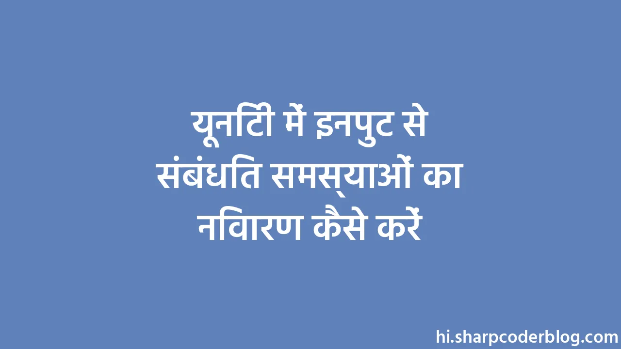 यूनिटी में इनपुट से संबंधित समस्याओं का निवारण कैसे करें | Sharp Coder Blog