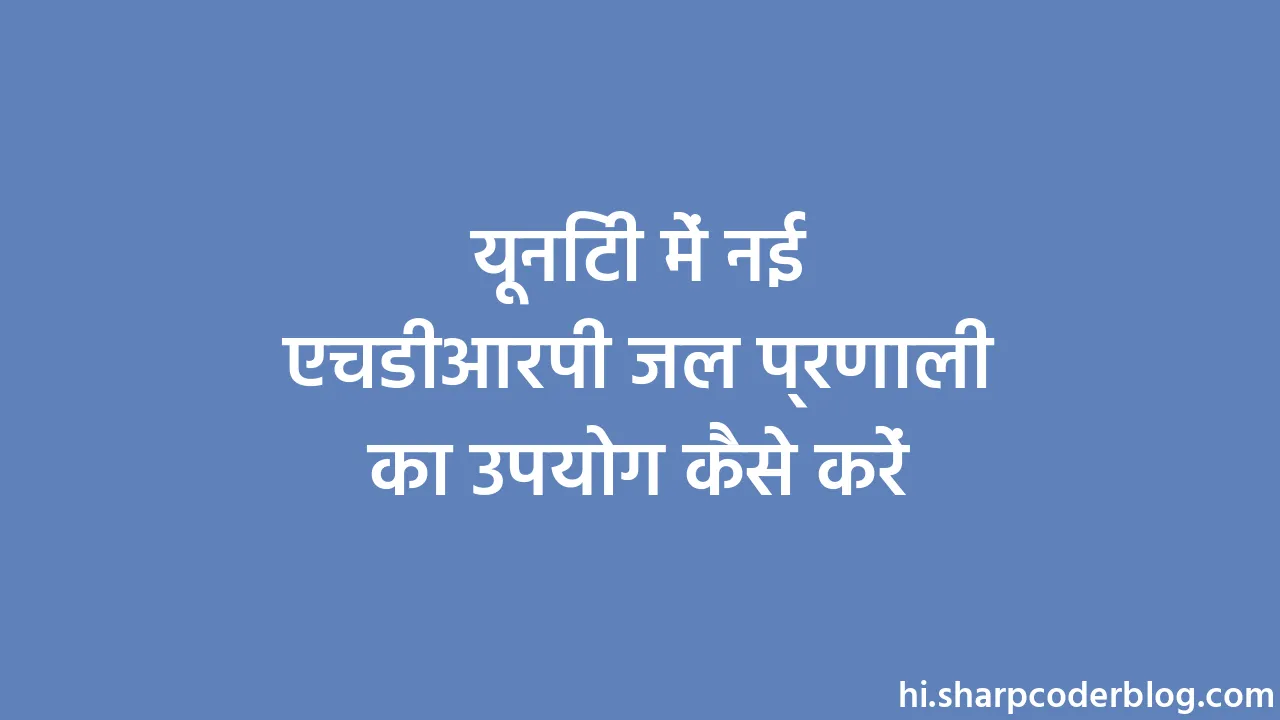 यूनिटी में नई एचडीआरपी जल प्रणाली का उपयोग कैसे करें Sharp Coder Blog 0666