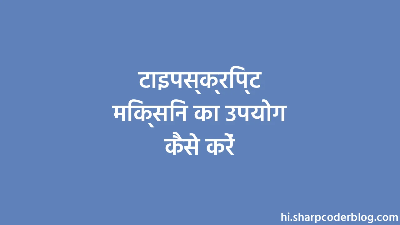 टाइपस्क्रिप्ट मिक्सिन का उपयोग कैसे करें Sharp Coder Blog