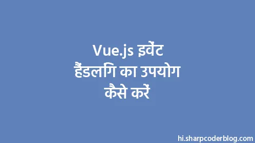 Vue.js इवेंट हैंडलिंग का उपयोग कैसे करें - Thumbnail