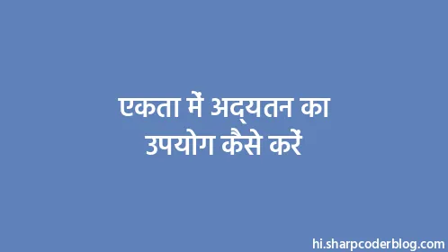एकता में अद्यतन का उपयोग कैसे करें - Thumbnail