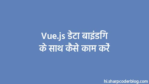 Vue.js डेटा बाइंडिंग के साथ कैसे काम करें - Thumbnail