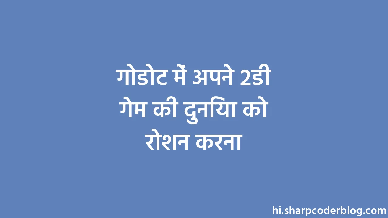 गोडोट में अपने 2डी गेम की दुनिया को रोशन करना Sharp Coder Blog