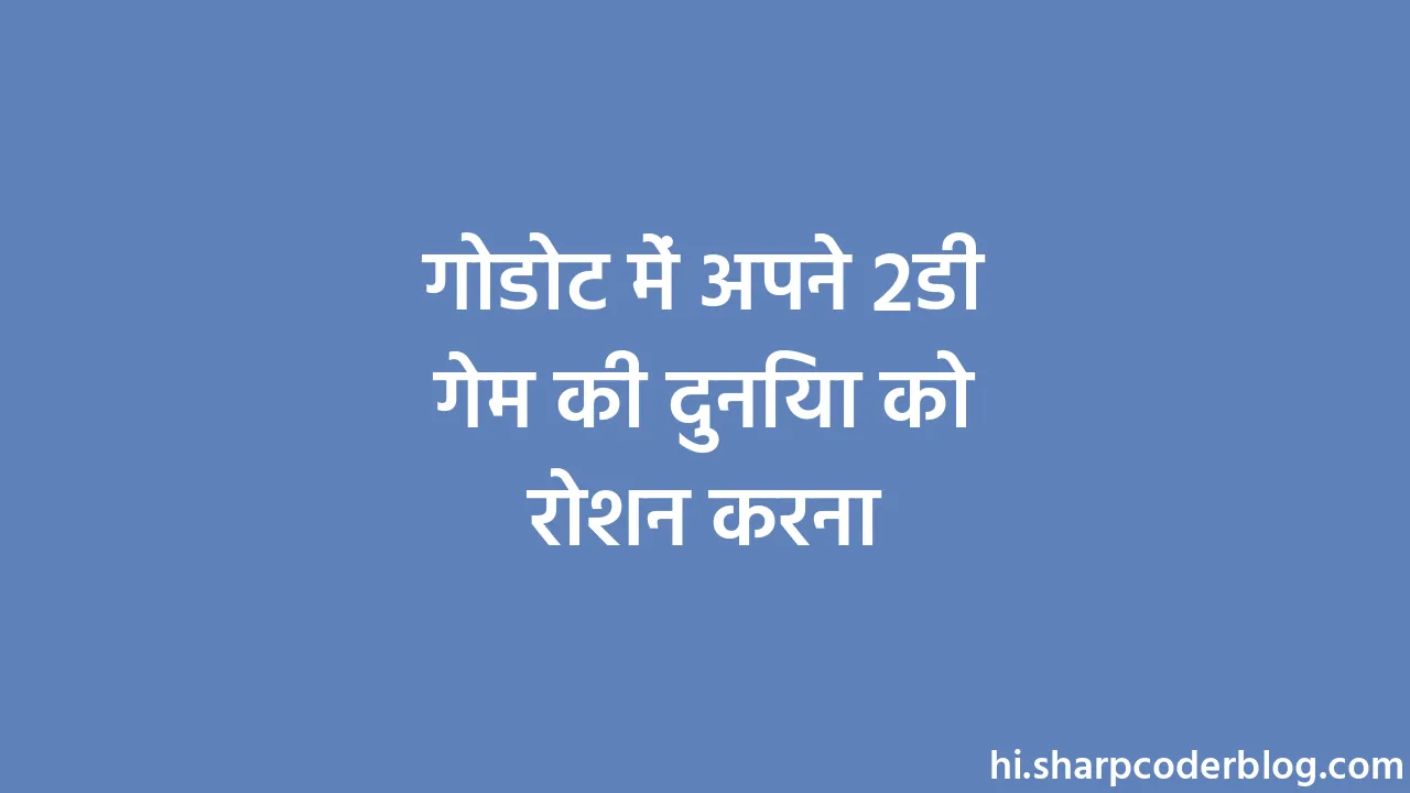 गोडोट में अपने 2डी गेम की दुनिया को रोशन करना Sharp Coder Blog