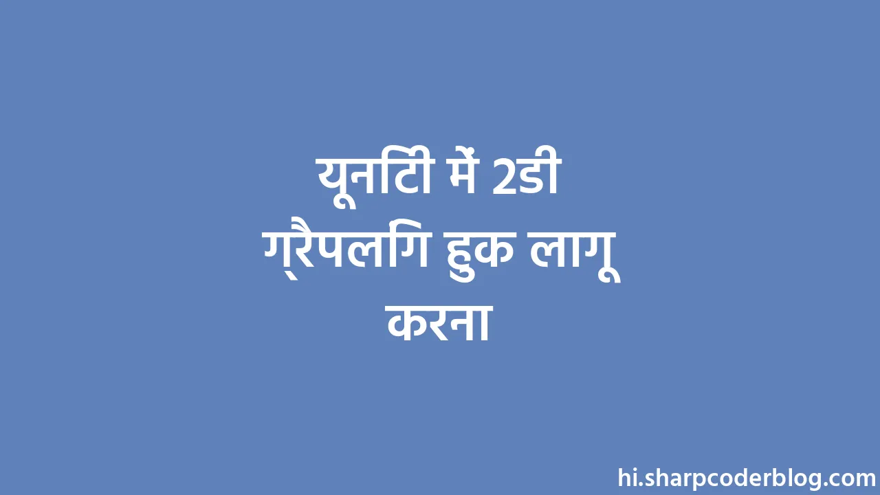 यूनिटी में 2डी ग्रैपलिंग हुक लागू करना Sharp Coder Blog 