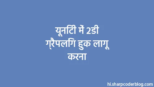 यूनिटी में 2डी ग्रैपलिंग हुक लागू करना - Thumbnail