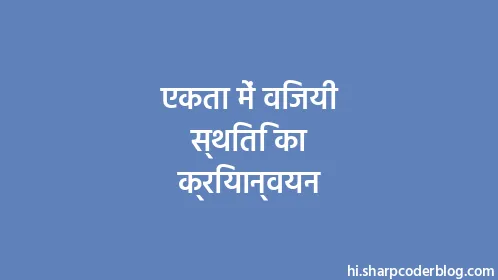 एकता में विजयी स्थिति का क्रियान्वयन - Thumbnail