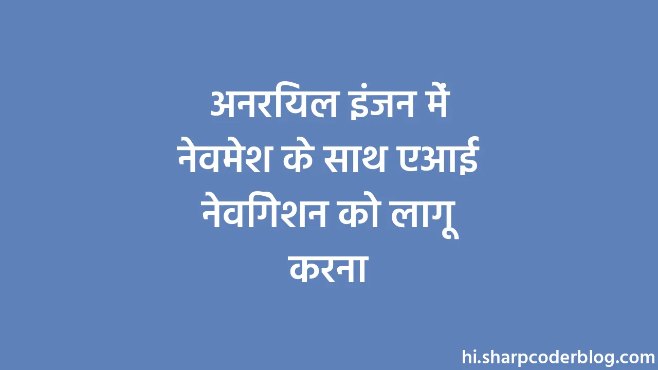 अनरियल इंजन में नेवमेश के साथ एआई नेविगेशन को लागू करना | Sharp Coder Blog