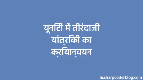 यूनिटी में तीरंदाजी यांत्रिकी का क्रियान्वयन - Thumbnail