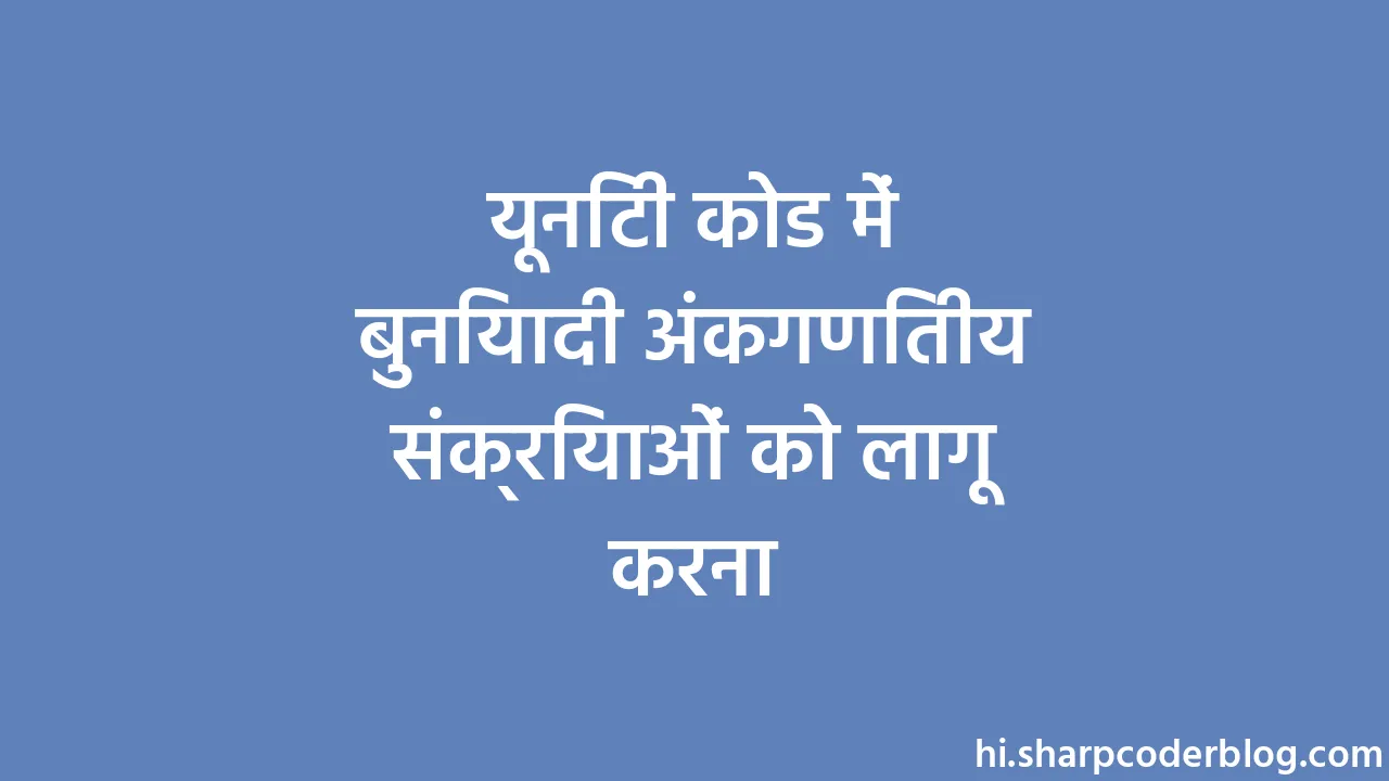 यूनिटी कोड में बुनियादी अंकगणितीय संक्रियाओं को लागू करना Sharp Coder Blog