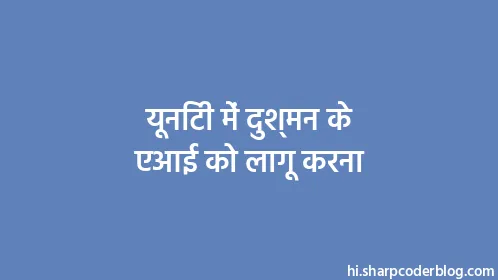 यूनिटी में दुश्मन के एआई को लागू करना - Thumbnail