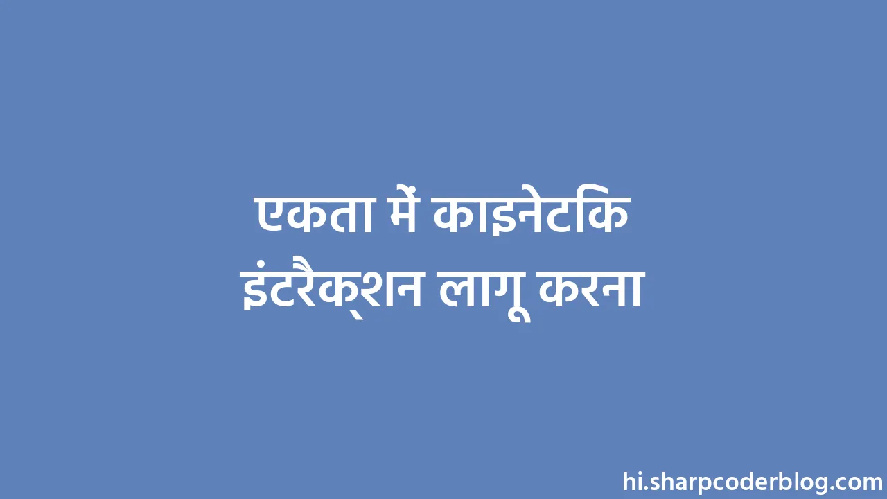 एकता में काइनेटिक इंटरैक्शन लागू करना | Sharp Coder Blog