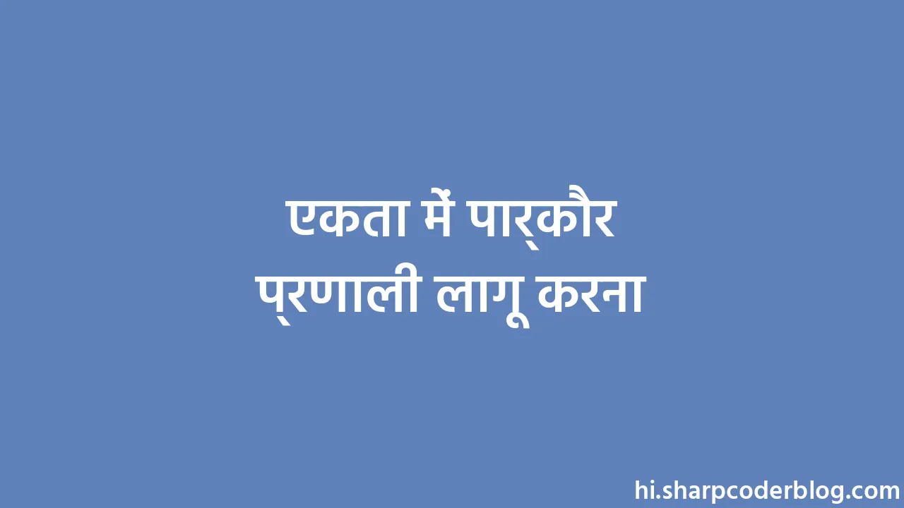 एकता में पार्कौर प्रणाली लागू करना | Sharp Coder Blog