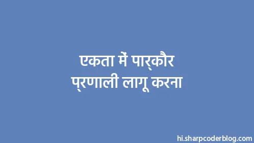 एकता में पार्कौर प्रणाली लागू करना - Thumbnail