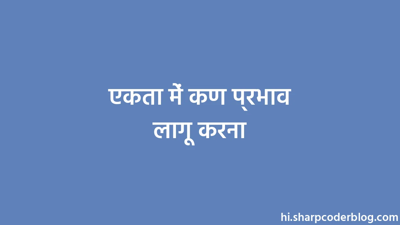 एकता में कण प्रभाव लागू करना | Sharp Coder Blog