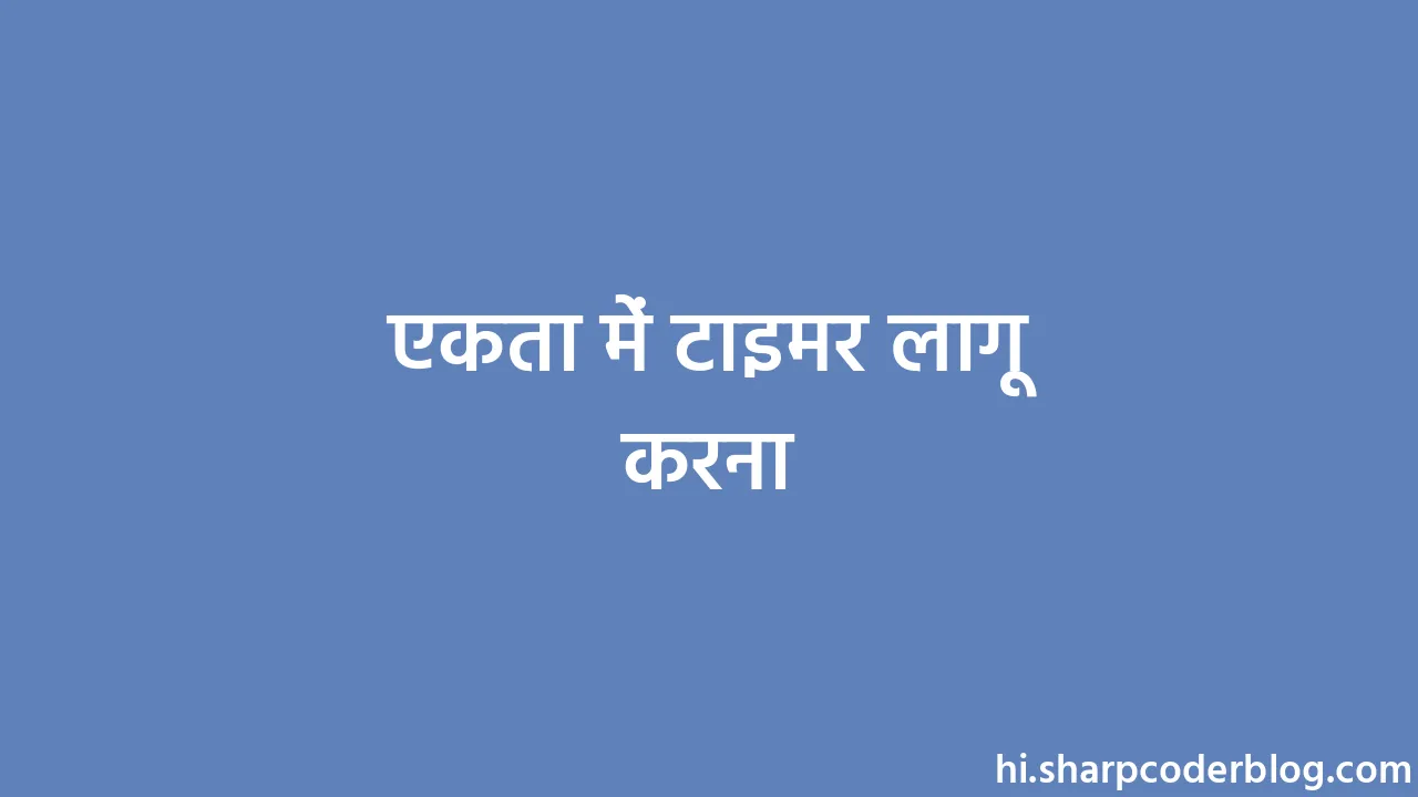 एकता में टाइमर लागू करना | Sharp Coder Blog एकता में टाइमर लागू करना | Sharp Coder Blog