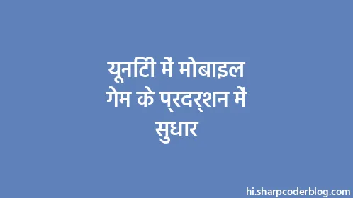 यूनिटी में मोबाइल गेम के प्रदर्शन में सुधार - Thumbnail