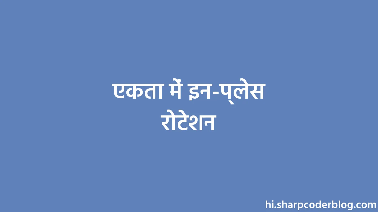 एकता में इन प्लेस रोटेशन Sharp Coder Blog 2915