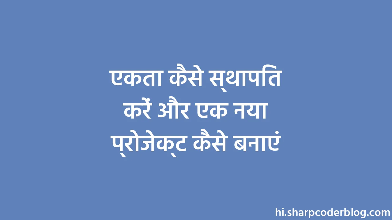 एकता कैसे स्थापित करें और एक नया प्रोजेक्ट कैसे बनाएं Sharp Coder Blog