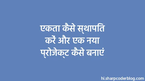 एकता कैसे स्थापित करें और एक नया प्रोजेक्ट कैसे बनाएं - Thumbnail