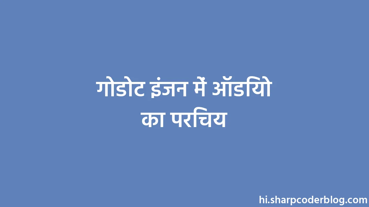 गोडोट इंजन में ऑडियो का परिचय | Sharp Coder Blog