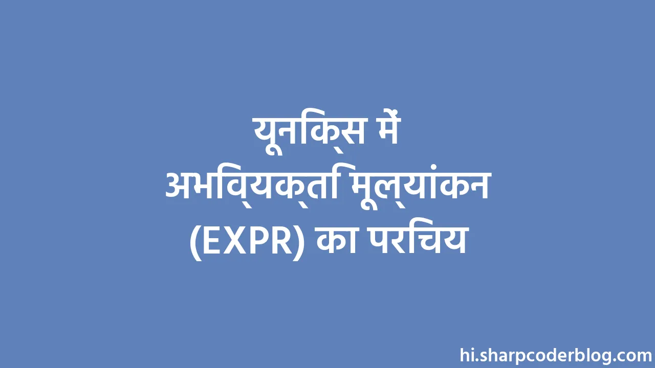 यूनिक्स में अभिव्यक्ति मूल्यांकन (EXPR) का परिचय | Sharp Coder Blog