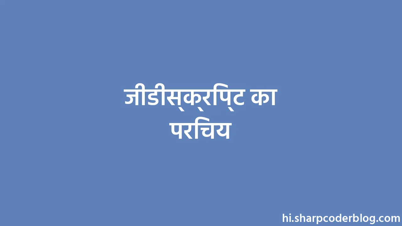 जीडीस्क्रिप्ट का परिचय Sharp Coder Blog 