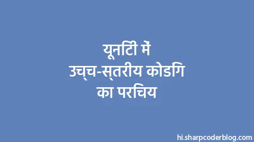 यूनिटी में उच्च-स्तरीय कोडिंग का परिचय - Thumbnail