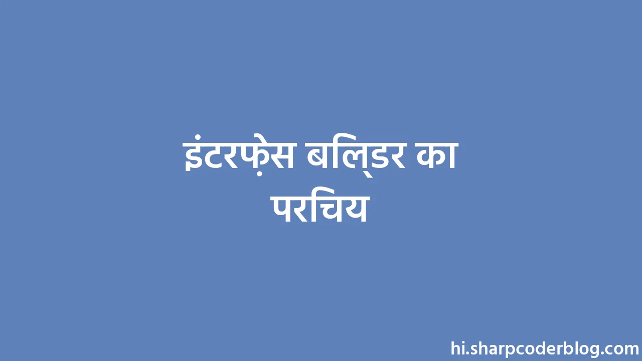 इंटरफ़ेस बिल्डर का परिचय Sharp Coder Blog 7846