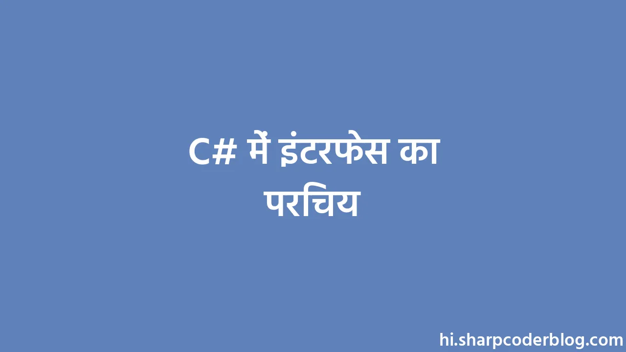 C# में इंटरफेस का परिचय | Sharp Coder Blog