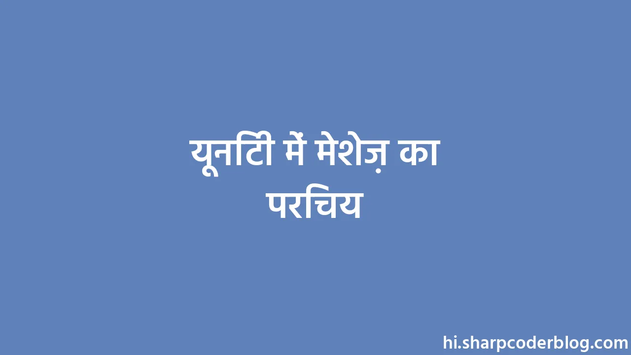 यूनिटी में मेशेज़ का परिचय Sharp Coder Blog