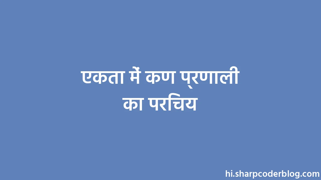 एकता में कण प्रणाली का परिचय Sharp Coder Blog