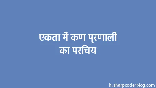 एकता में कण प्रणाली का परिचय - Thumbnail