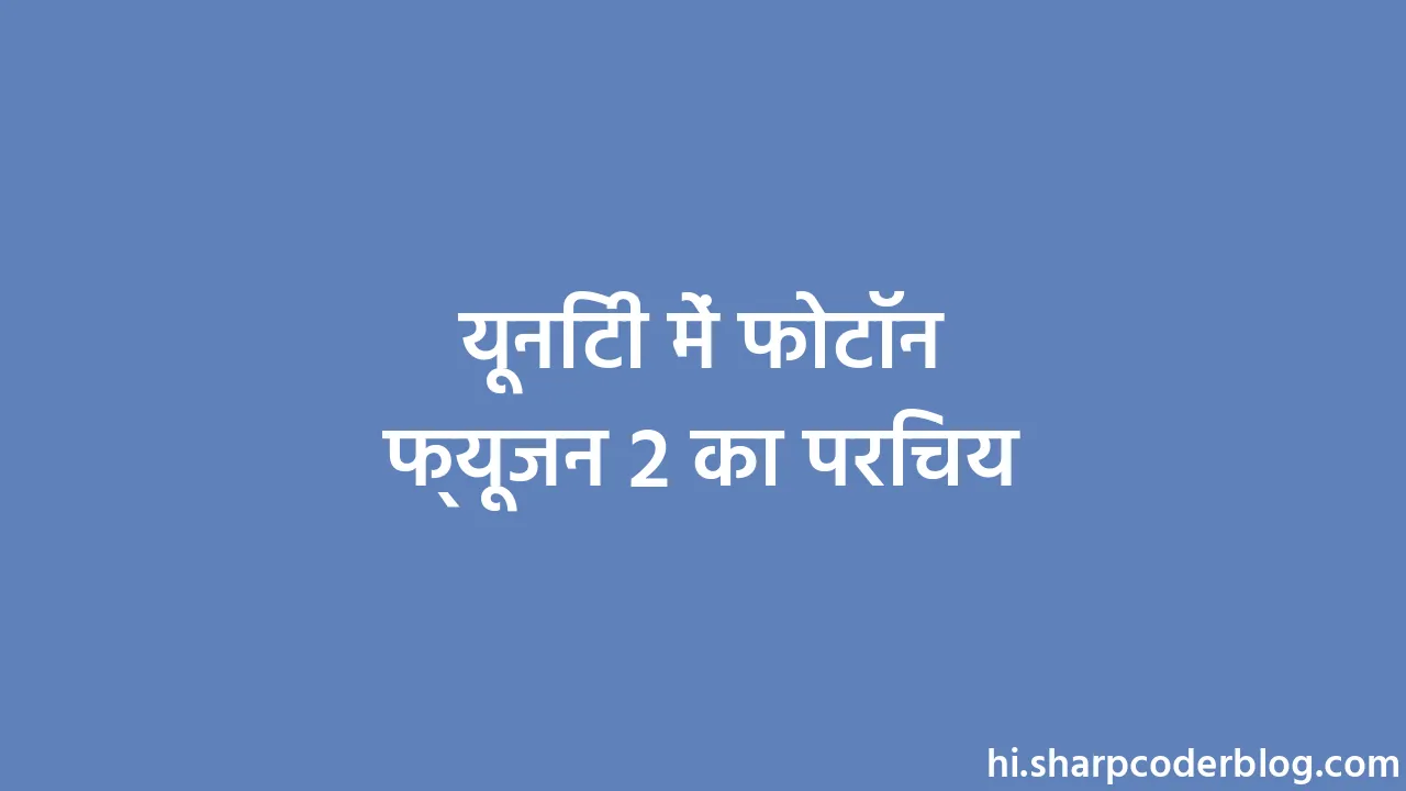 यूनिटी में फोटॉन फ्यूजन 2 का परिचय Sharp Coder Blog