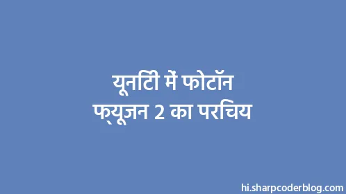 यूनिटी में फोटॉन फ्यूजन 2 का परिचय - Thumbnail