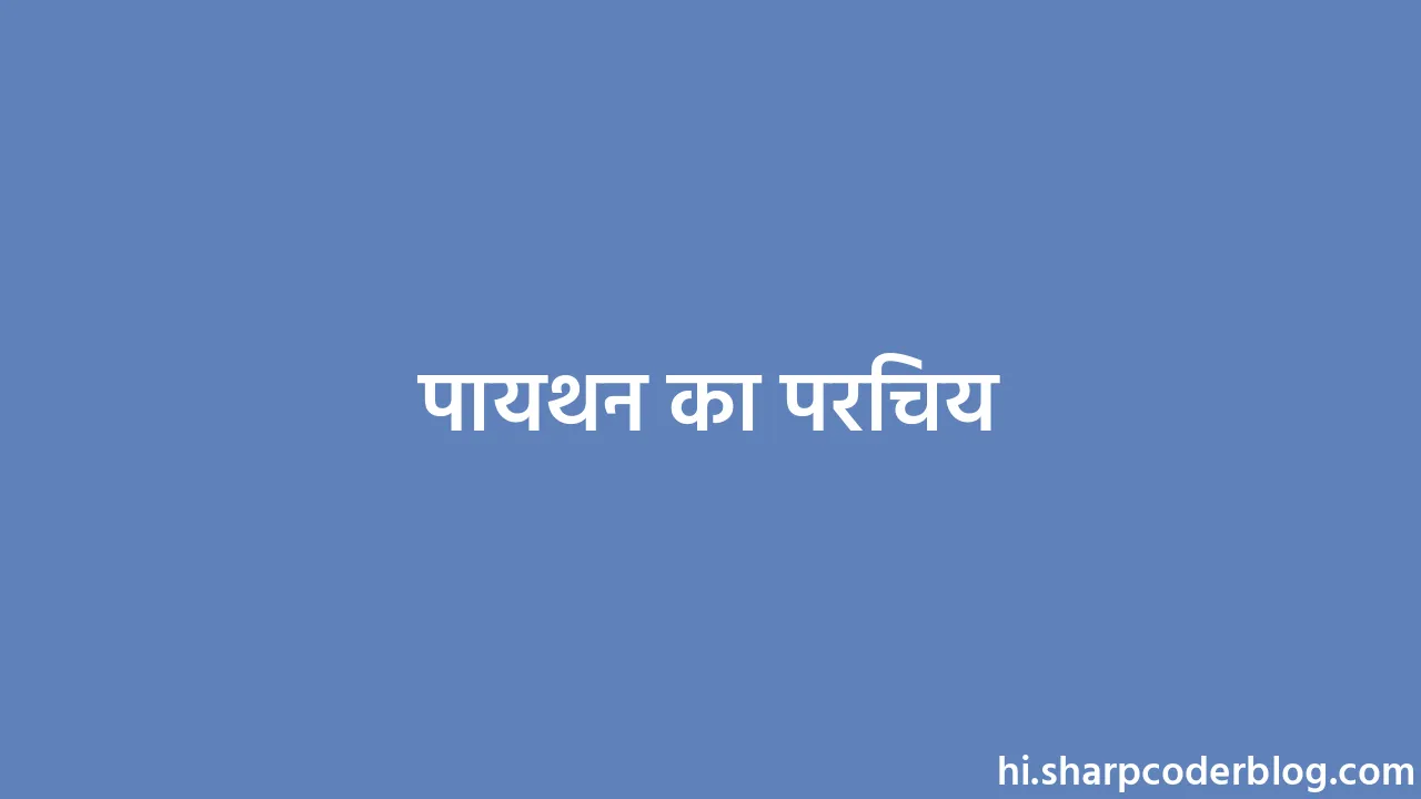 पायथन का परिचय Sharp Coder Blog