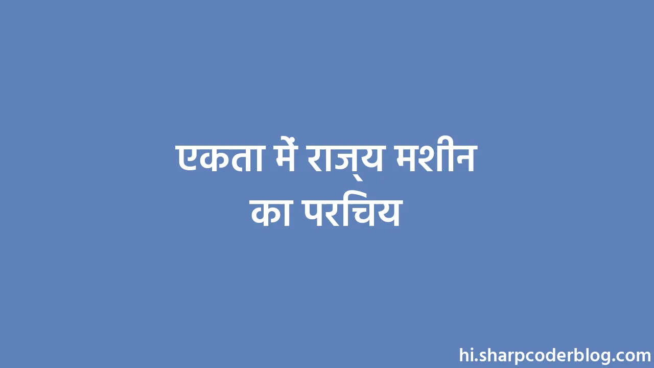 एकता में राज्य मशीन का परिचय Sharp Coder Blog