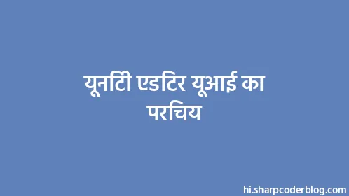 यूनिटी एडिटर यूआई का परिचय - Thumbnail