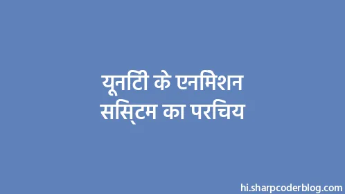 यूनिटी के एनिमेशन सिस्टम का परिचय - Thumbnail