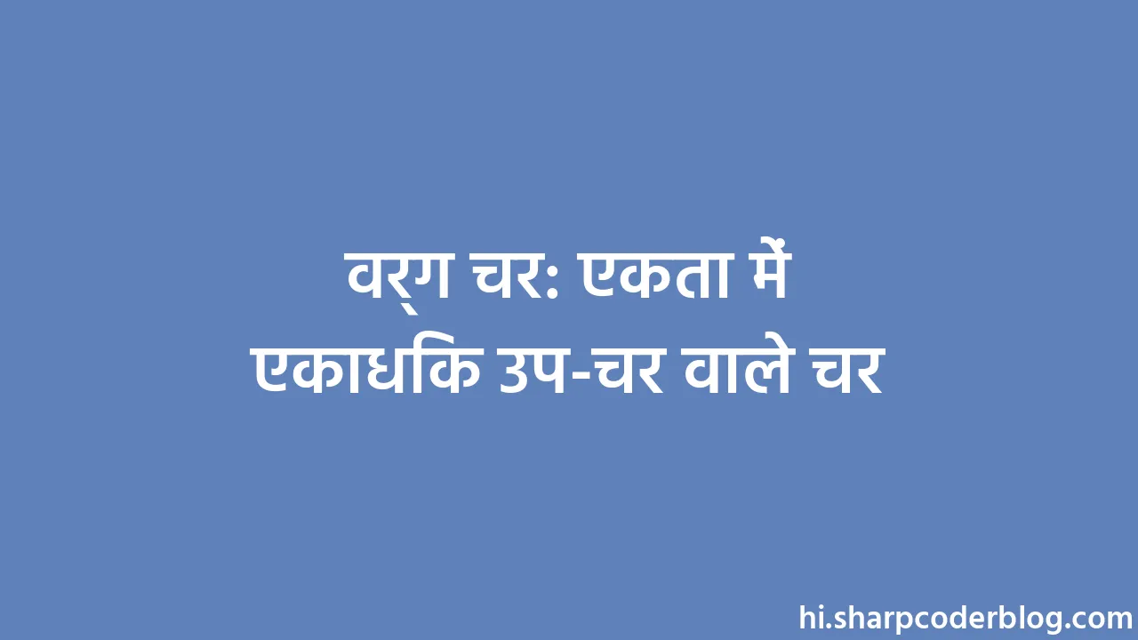 वर्ग चर: एकता में एकाधिक उप-चर वाले चर | Sharp Coder Blog