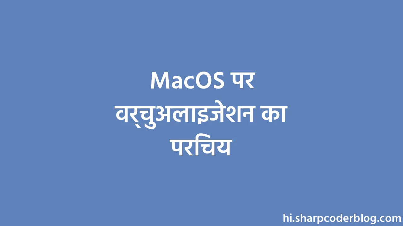 Macos पर वर्चुअलाइजेशन का परिचय Sharp Coder Blog
