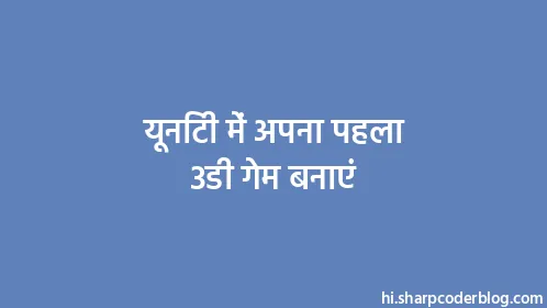 यूनिटी में अपना पहला 3डी गेम बनाएं - Thumbnail