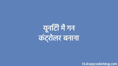 यूनिटी में गन कंट्रोलर बनाना - Thumbnail
