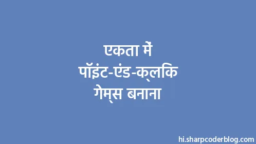एकता में पॉइंट-एंड-क्लिक गेम्स बनाना - Thumbnail